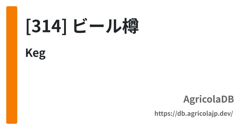 [314] ビール樽 - AgricolaDB