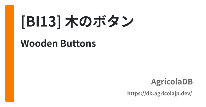 [BI13] 木のボタン - AgricolaDB