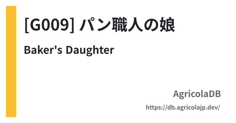 [G009] パン職人の娘 - AgricolaDB