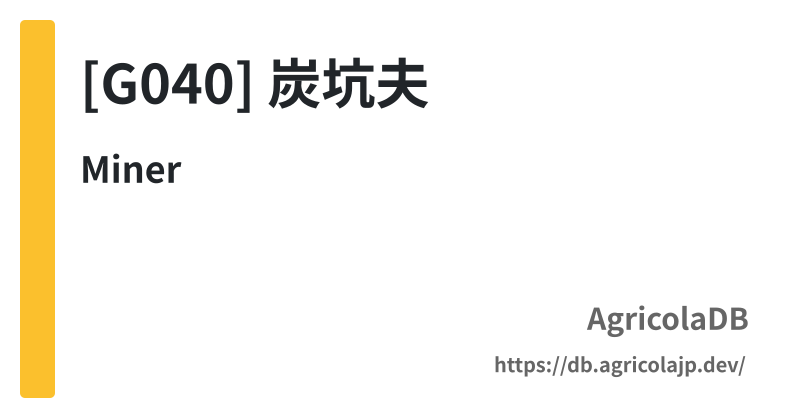 [G040] 炭坑夫 - AgricolaDB