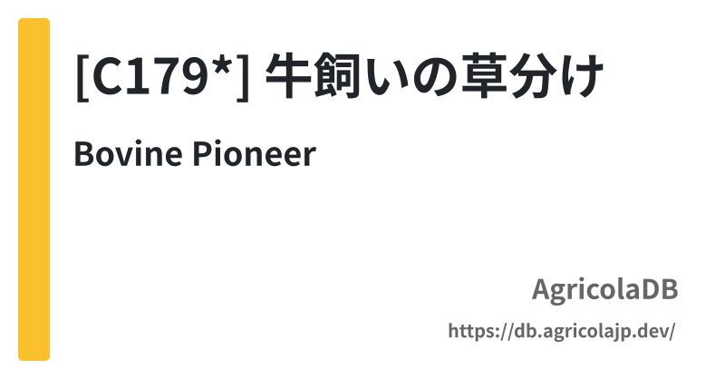 [C179*] 牛飼いの草分け - AgricolaDB
