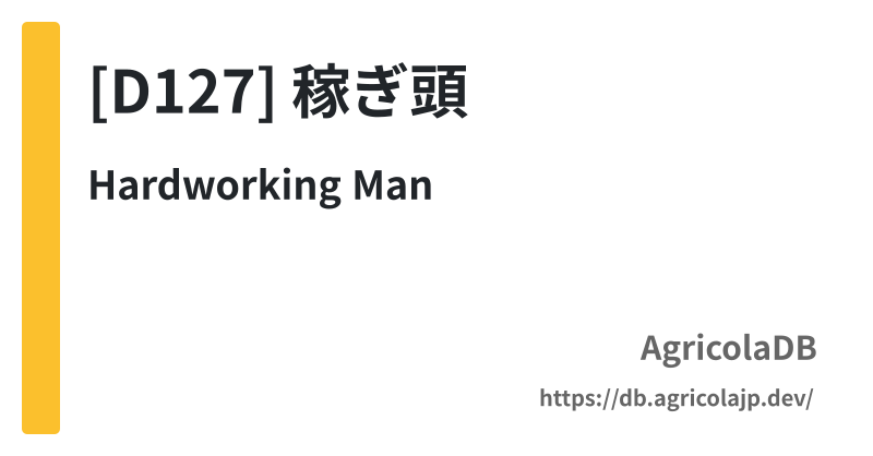[D127] 稼ぎ頭 - AgricolaDB