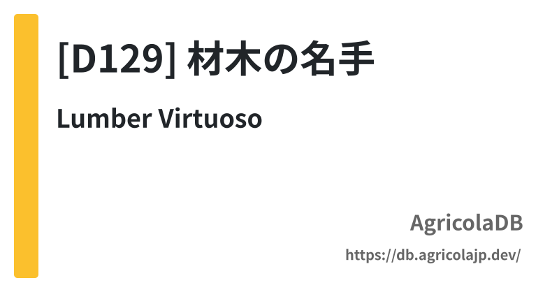 [D129] 材木の名手 - AgricolaDB